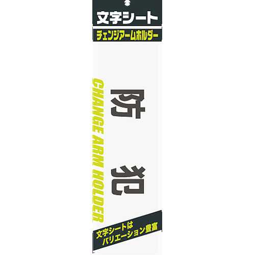 商品名 文字シ－ト 黒文字 防犯 商品番号 CHK-SK-BH 仕様 ■差替シート■種別：防犯■寸法：縦75x横290mm■材質：PET樹脂 JANコード 4968376326345腕章