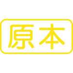 商品名 スタンパー 非複写A型 X-ANF-0001 原本 商品番号 X-ANF-0001 仕様 ■印章用品■スタンパー■ビジネス用■染料系インキ■色：蛍光イエロー■種別：A型■印面サイズ：13×27mm■印面：原本 JANコード 4974...