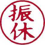 商品名 簿記スタンパー X-BKL-14 振休 赤 商品番号 X-BKL-14-02 仕様 ■印面サイズ：6mm■印面内容：「振休」・丸枠■インク色：赤 JANコード 4974052704178捺印事務をスピーディーにこなす簿記スタンパー。...