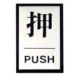商品名 プレート PL-64-1 押 商品番号 PL-64-1 仕様 ■文字内容：「押／PUSH」（日英併記）■書体：明朝体■文字色：黒■粘着テープ付き■本体サイズ：縦60×横40×厚さ3mm■本体材質：アルミ特殊仕上げ＋アクリル（黒）■包...