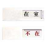 商品名 プレート UP40-1 在室⇔不在 白 商品番号 UP40-1 仕様 ■文字内容：「在室／不在」■書体：明朝体■プレート色：白■スライド式■粘着テープ付き■本体サイズ：縦40×横130×厚さ7mm■本体材質：アクリル樹脂■包装形態：...
