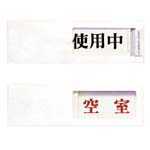商品名 プレート UP40-3 使用中⇔空室 白 商品番号 UP40-3 仕様 ■文字内容：「使用中／空室」■書体：明朝体■プレート色：白■スライド式■粘着テープ付き■本体サイズ：縦40×横130×厚さ7mm■本体材質：アクリル樹脂■包装形...
