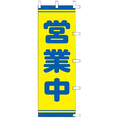 商品名 POPのぼり 営業中 40－2559 商品番号 40-2559 仕様 ■のぼり■品名：営業中■寸法：縦1700×横600mm■材質：ポリエステル JANコード 4582136204522集客に欠かせない大型のぼり。ポリエステル素材な...