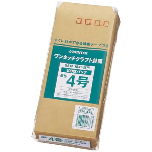 商品名 ワンタッチクラフト封筒長4 100枚 P284J-N4 商品番号 P284J-N4 仕様 ■事務用封筒（パック入）■規格：長4〒■入数：100枚■坪量：70g／■貼り合せ：センター■紙質：クラフト紙■テープ付■JOINTEXオリジナ...