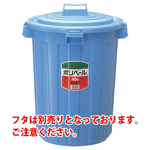 商品名 ポリペール本体 #45N/P45NB 商品番号 P45NB 仕様 ■ポリペール丸型＜本体＞■ゴミ箱■サイズ：幅460×奥415×高500mm■規格：45リットル用■材質：ポリエチレン※本体とフタは別売です。 JANコード 45801...