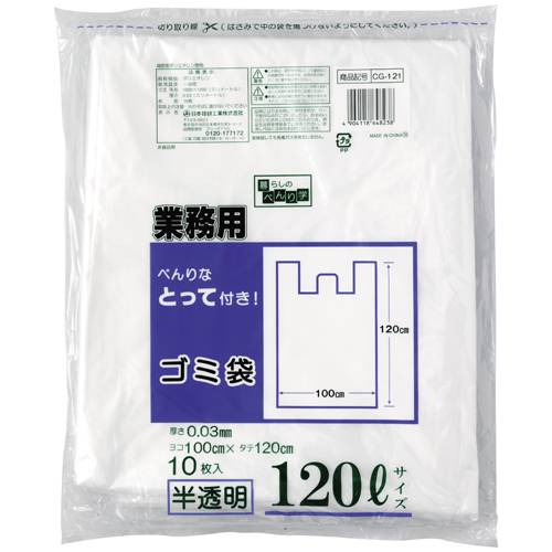 商品名 とって付ごみ袋 CG121 半透明 120L 10枚 商品番号 CG-121 仕様 ■取っ手つきごみ袋■規格：120l■入数：10袋入り■材質：高密度ポリエチレン■サイズ：縦1200×横1000×厚0．03mm JANコード 490...
