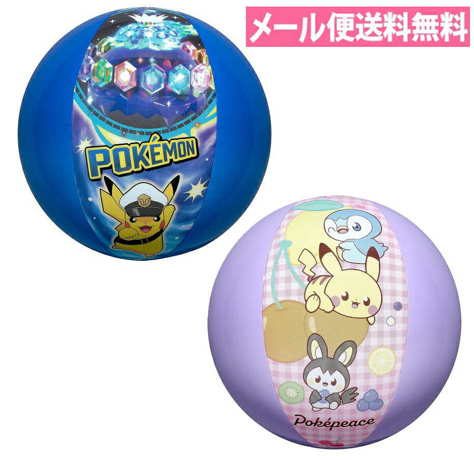 商品名 キャラクタービーチボール ポケモン 仕様 ■本体サイズ：膨らんだ状態の直径約27cm ■材質：塩化ビニール（玩具安全基準適合可塑剤使用） JANコード ブルー：4970134601304 パープル：4970134601380夏の定番...