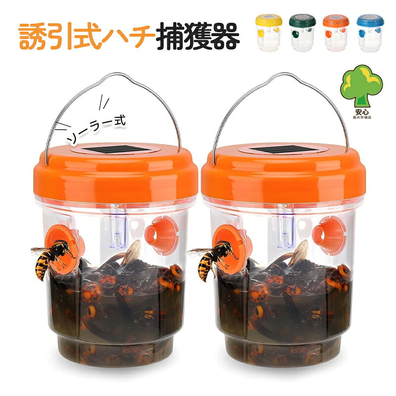 商品名 ソーラーLED捕虫器 ｜ ハチ・蚊・コバエ対策 薬剤不要 水洗いOK 年中無休 素材 耐久性プラスチック（耐候性・耐衝撃性に優れる）／捕虫ネット着脱式 発送状態 通常発送（吊り下げヒモ付属） 入口サイズ 約7mm（ハチの体格に合わせ...