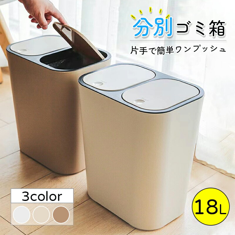 ※商品説明 【ワンプッシユ操作】：手押しバネのデザインにより、片手で簡単にプッシュ式のゴミ箱を開けることができます。忙しいキッチンやトイレで、スムーズにゴミを捨てることが可能です。 【分類ゴミ箱機能】：18Lの大容量ゴミ箱は、乾湿分別を簡単...