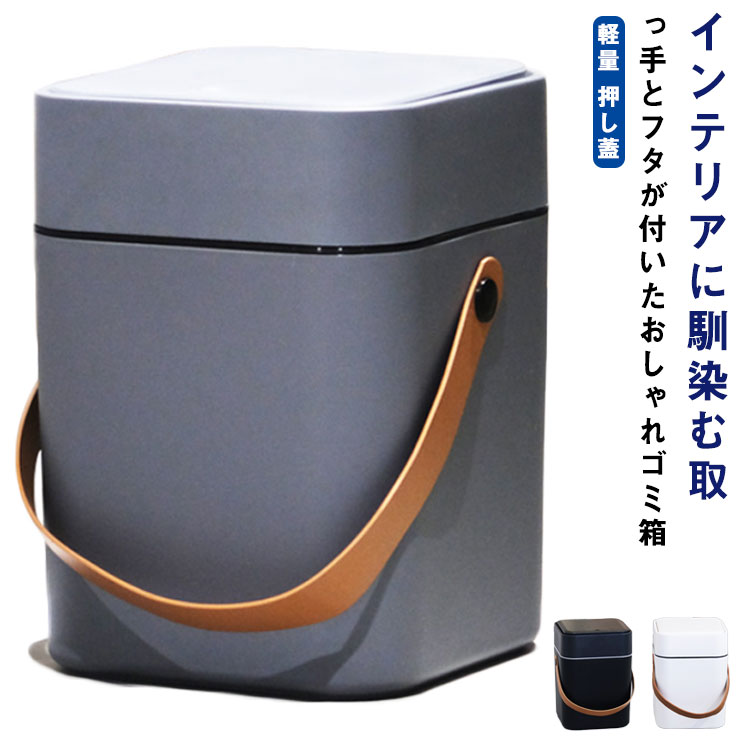 インテリアに馴染む取っ手とフタが付いたおしゃれゴミ箱フタ付きのダストボックスはニオイ漏れが少なく、キッチンやトイレのダストボックスとして最適です。中に捨てられているゴミの目隠し効果にもなります。フタは指で軽く押すと開く仕様になっています。リ...
