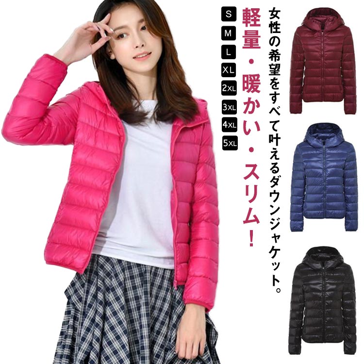 軽量・暖かい・スリム！女性の希望をすべて叶えるダウンジャケット。掛け布団の詰め物などにも使われるホワイトダックダウンを使用し、暖かいのに驚くほどの軽さ！シルエットは女性らしく、着ぶくれしないスリム設計♪1着あるとサッと羽織るのにとても便利で...