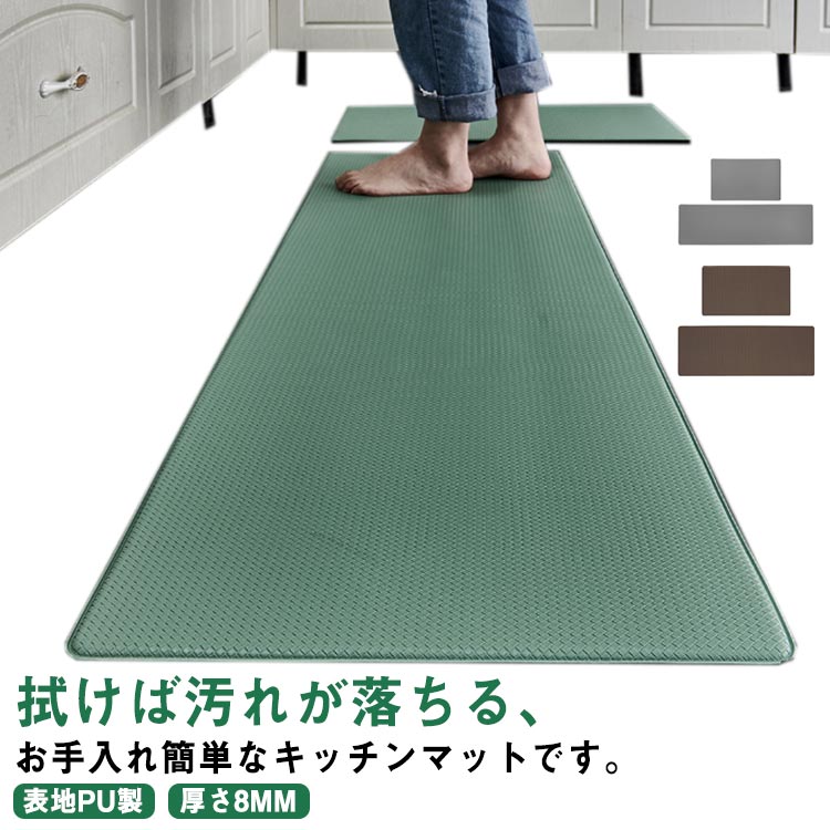 拭けば汚れが落ちる、お手入れ簡単なキッチンマットです。【表地PU製】【厚さ8MM】クッション性あり8mmの厚みのクッション性のあるもちもちとした気持ち良い感触で、足への負担も軽減できます。滑り止め付きなのでずれずに安心してご使用いただけます...