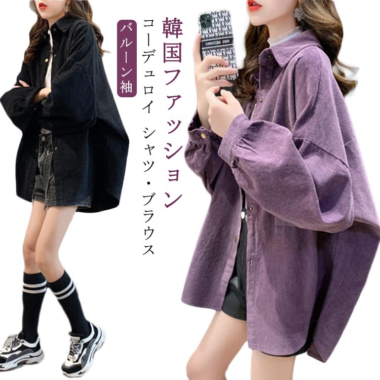コーデュロイ シャツ・ブラウス バルーン袖 韓国ファッションシンプルで上品なスタイルを演出する無地デザインのシャツです。 ボタンで簡単に着脱でき、快適さとスタイルを高めます。このシャツは一枚で着ても、軽いジャケットとしても着用できます。無地...