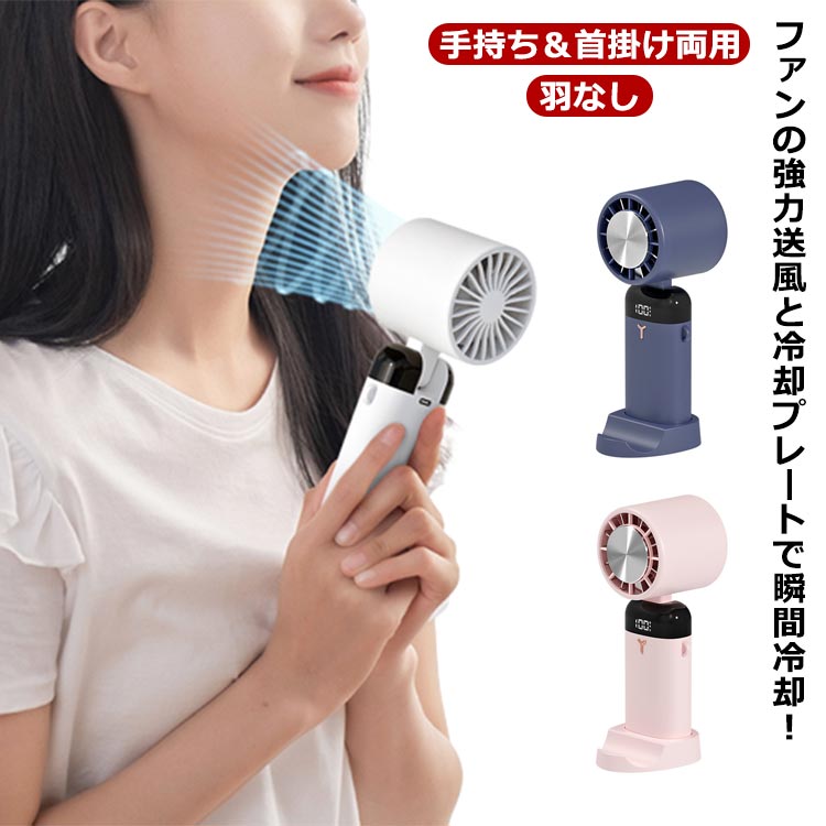 ファンの強力送風と冷却プレートで瞬間冷却！【羽なし】【手持ち＆首掛け両用】約10℃にキープできる冷却プレートで直接肌に当てると瞬間クールダウン！ひんやり〜羽根なしタイプで、髪を巻き込む心配がありません。2000mAh大容量のリチウムイオンバ...