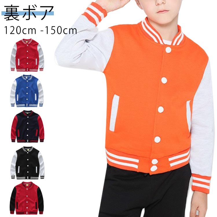 裏ボア120cm 130cm 140cm 150cm男女兼用！裏起毛スタジャン。裏起毛で暖かな仕上がりのため、寒い日も暖かく着用可能！スケーターファッションなどのストリート系なスタイリングとの相性◎ゆったりとしたシルエットなのでユニセックス...