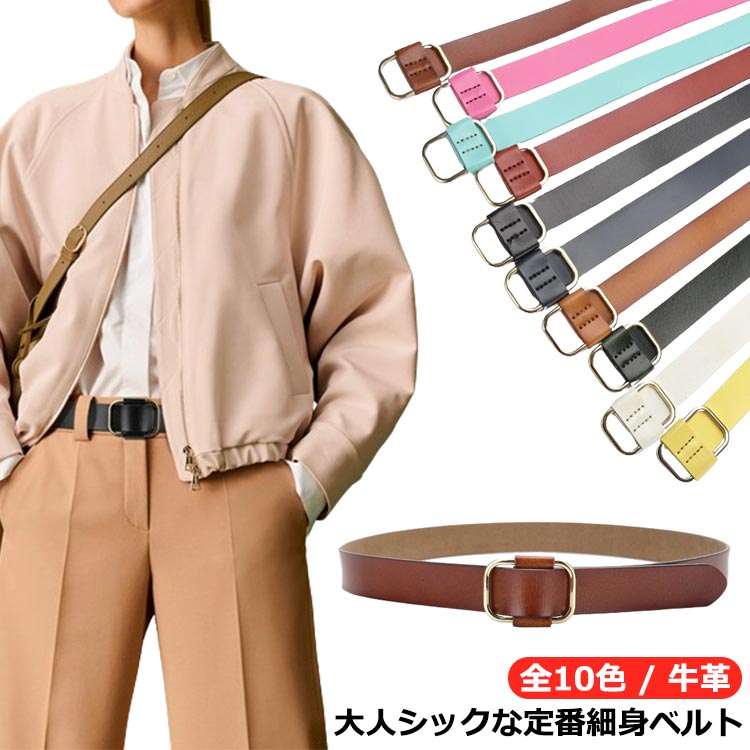 【全10色 / 牛革】【大人シックな定番細身ベルト】人気のリングスクエアバックルデザインでさまざまなコーデに合わせやすいベルト。2.8cmがコーデの程よいアクセントに。色展開も豊富で定番シンプルなベルトは、1つ持っていると重宝するアイテム！...