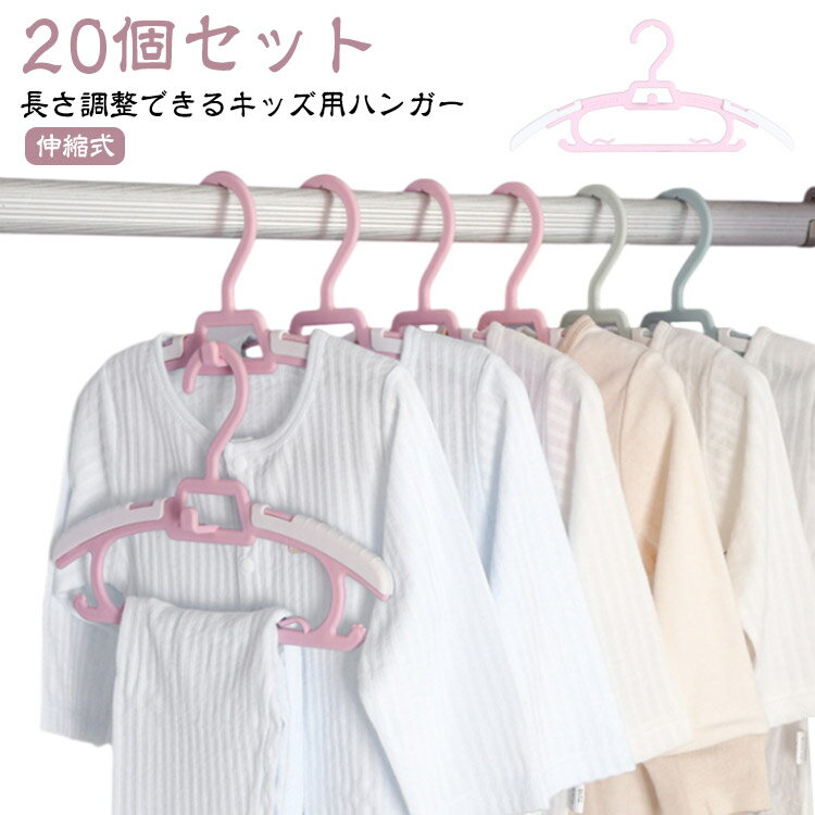 20個セット伸縮式長さ調整できるキッズ用ハンガーPP素材を使用して、丈夫で耐久性が強いしっかり計された仕上げで滑り落ちにくいハンガーを垂直に吊り下げることができるので、スペースの節約になる サイズ 20個セット伸縮式 サイズについての説明 ...