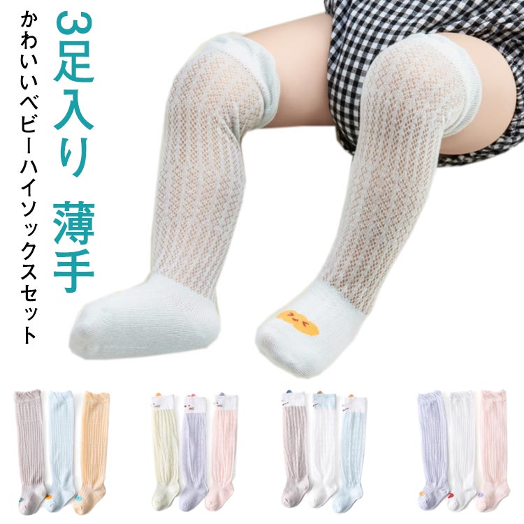 かわいいベビーハイソックスセットメッシュデザインで、真夏でも蒸れることなく履きやすい!フリル仕様の履き口で女の子らしく可愛さを演出します。爽やかでキュートなデザインで春夏のコーディネートにピッタリです。シンプルな無地のソックスなのでどんな服...