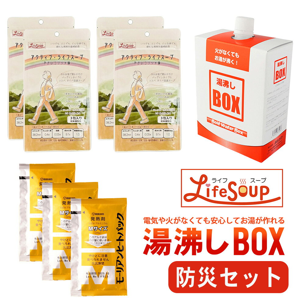 【セット販売】 ライフスープ3食分の防災セット 》 ライフスープ12食分の防災セット 》 商品詳細 セット内容 ●ベジタルアドバンス アクティブ・ライフスープ(3食入り)×4袋●モーリアンヒートパック 湯沸かしボックス×1個●モーリアンヒー...