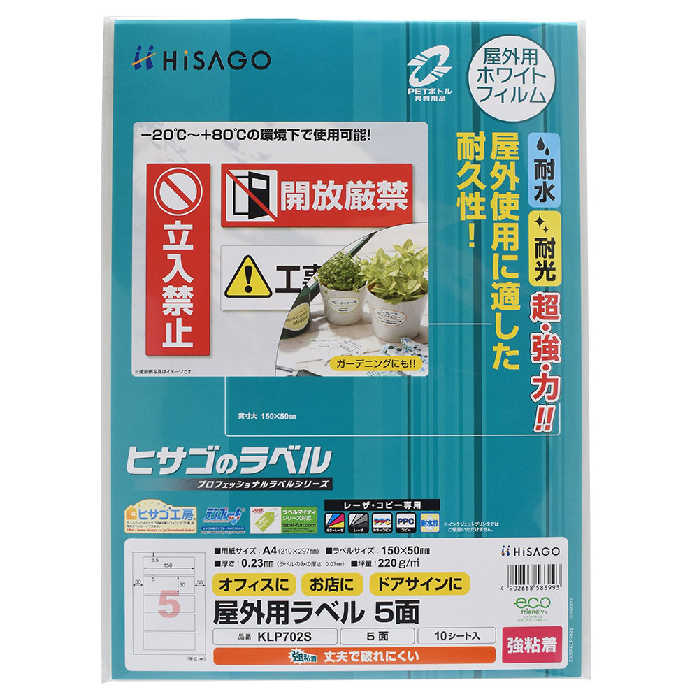 1セットはこちら 》 3セットはこちら 》 商品詳細 商品名 屋外用ラベル 強粘着 A4 5面 角丸 品番 KLP702S シート枚数 10シート サイズ A4 210×297mm ラベルサイズ 150×50mm ラベル枚数 5枚(1×5)...
