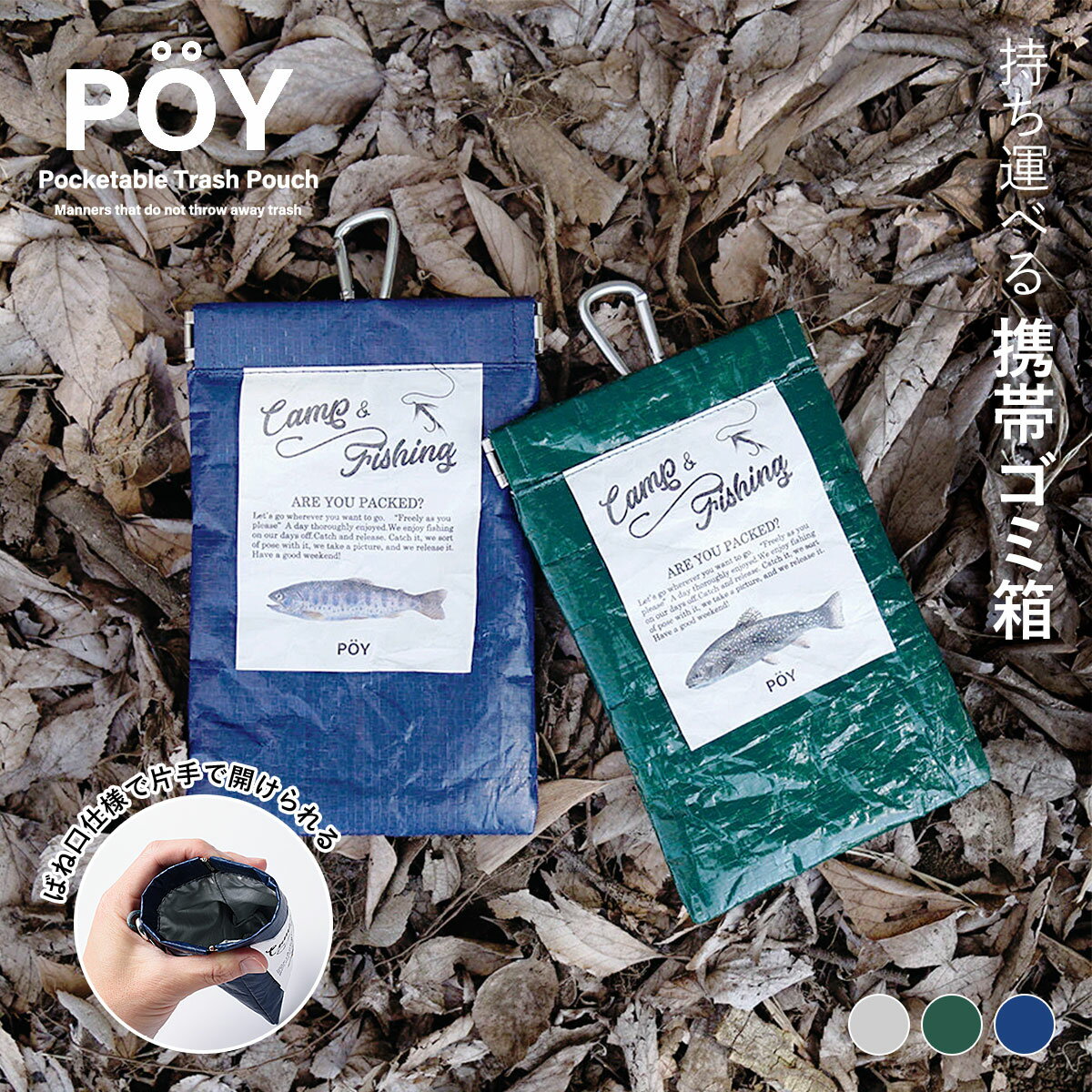 水をはじくPE素材を使用。魚のデザインでアウトドア感満載。外遊びのおともにぴったりのPOYです。お菓子の包み紙、ティッシュ、不要なレシートなど、小さなごみだけど捨てる場所がない・・・そんな時に、”とりあえず”入れておくのに便利な携帯用ミニゴ...