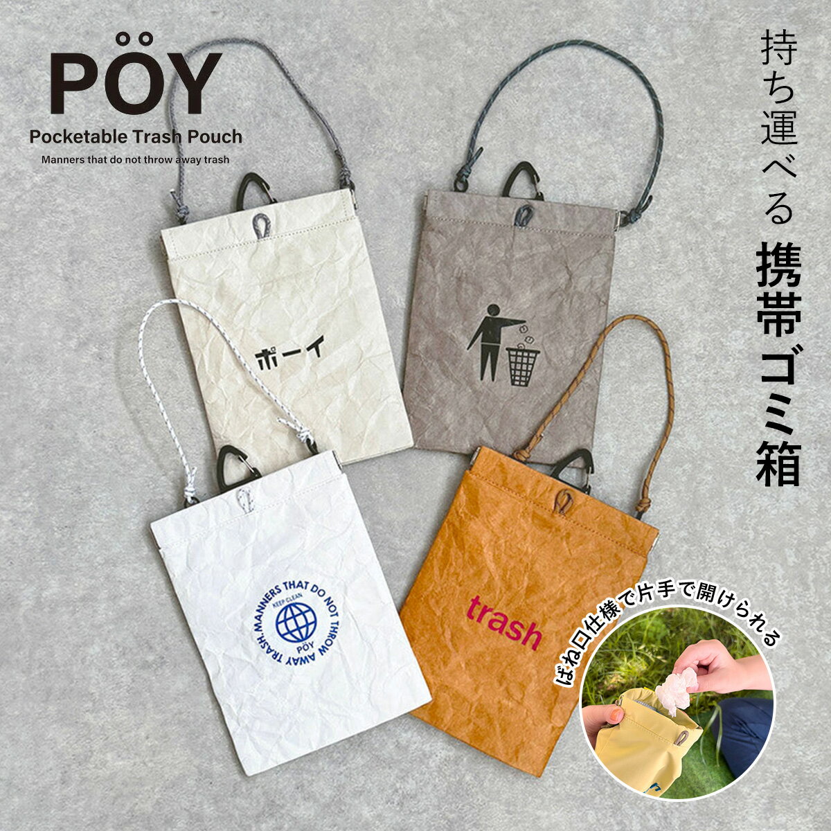 外出先で出てしまうちょっとしたゴミを”ポーイ”っと入れることができる携帯ゴミ箱 POY(ポーイ）に大きめサイズの携帯ゴミ箱ポーチ、POYラージが登場！マチがあるので見た目以上のゴミが入れられます。子供連れの時や、犬の散歩、車内のちょっとした...