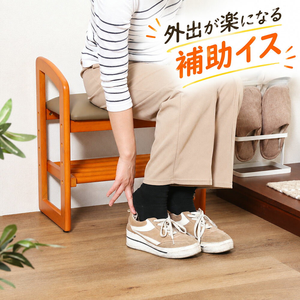 ■ 商品スペック暮らしの様々なシーンで使える！段差のない玄関などで靴の脱ぎ履きをサポートします。ブーツや紐靴などを履くときにも便利です。両サイドの手すりでスムーズに立ち座りできます。室内でも簡易スツールとして使用でき、和室にピッタリなデザイ...