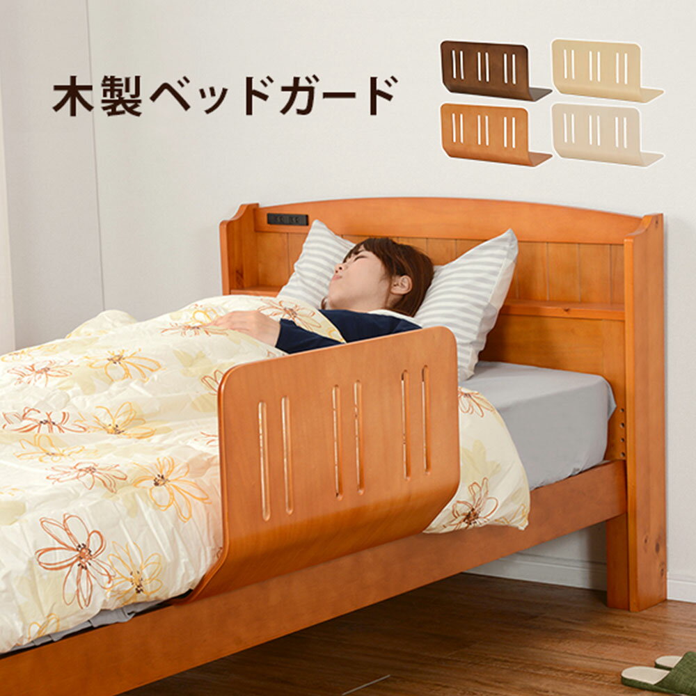 ■ 商品スペック掛け布団や寝具のずれ落ちをしっかり防ぐ木製のベッドガードです。ベッドのマットレスに挟むだけの簡単設置膨らみのある形状で、寝ている時の窮屈さを感じにくく、就寝中の布団ズレや落下を軽減します。安全性に配慮した設計で、ご家族の安眠...