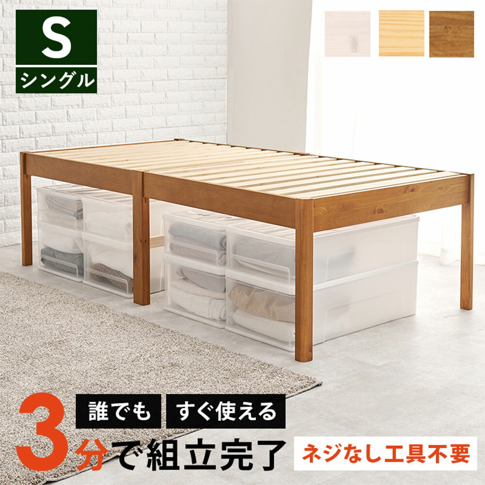 ■ 商品スペックNEJILESSは簡単・スピーディーに組み立てや解体ができるすのこベッドのシングルサイズです。工具やネジを使わず約3分で組み立てできるため、初めての家具組立でも負担が少なく、引っ越し時の設置・解体も手軽です。ヘッドレスデザイ...