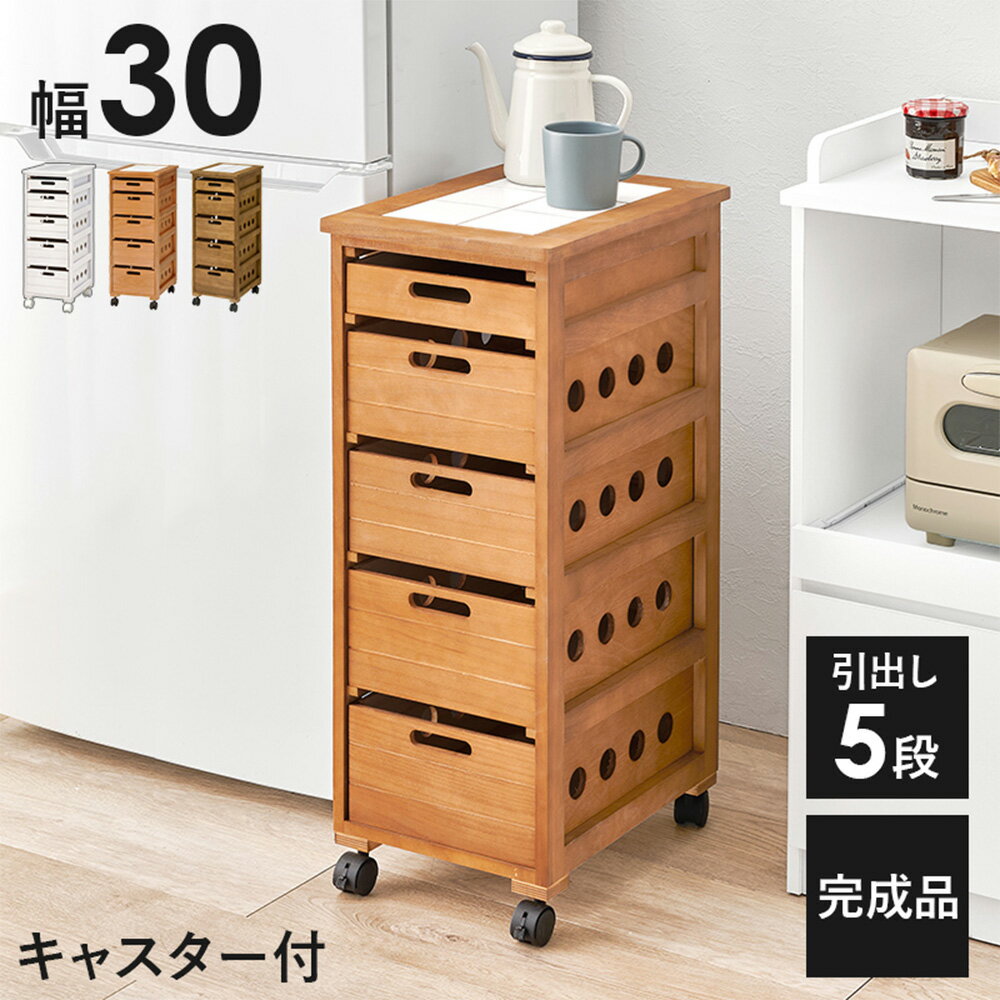 ■ 商品スペックキッチンまわりの細かな物をすっきりまとめられる、幅30cmのスリムなキャスター付きストッカーです。野菜などのストック食材、調味料、ふきん、キッチン小物などを引出しごとに分けて収納でき、限られたスペースを有効活用できます。天板...