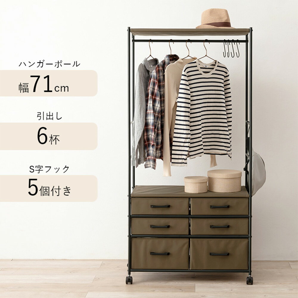 ■ 商品スペック衣類収納と小物収納を1台でまとめられる、シンプルなハンガーラックです。ハンガーポールは71cmと余裕のある長さで、お気に入りの服をかければインテリアの一部としてお部屋を彩ります。下部には6杯の引出しがついており、衣類小物など...