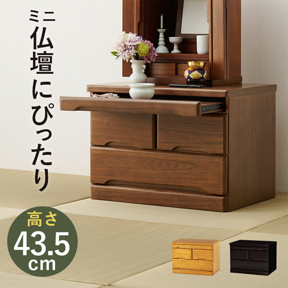 ■ 商品スペックコンパクト設計で、限られたスペースにも設置しやすい仏壇用のチェストです。仏具やお線香・数珠などを整理しやすい引き出しや棚を備えています。和室はもちろん、リビングに置いても馴染むシンプルなデザインなので、空間のインテリアと調和...