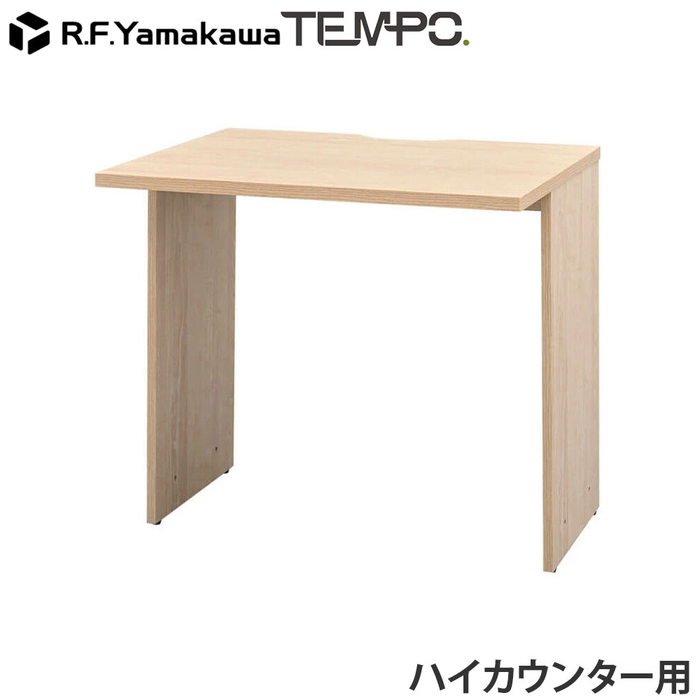 ■ 商品スペック受付や案内カウンターとして使いやすい、テンポシリーズのハイカウンター用インナーテーブルです。テンポシリーズのハイカウンターの内側に固定して使うことで、PC作業などを行うための実用的なスペースを確保することができます。背面には...