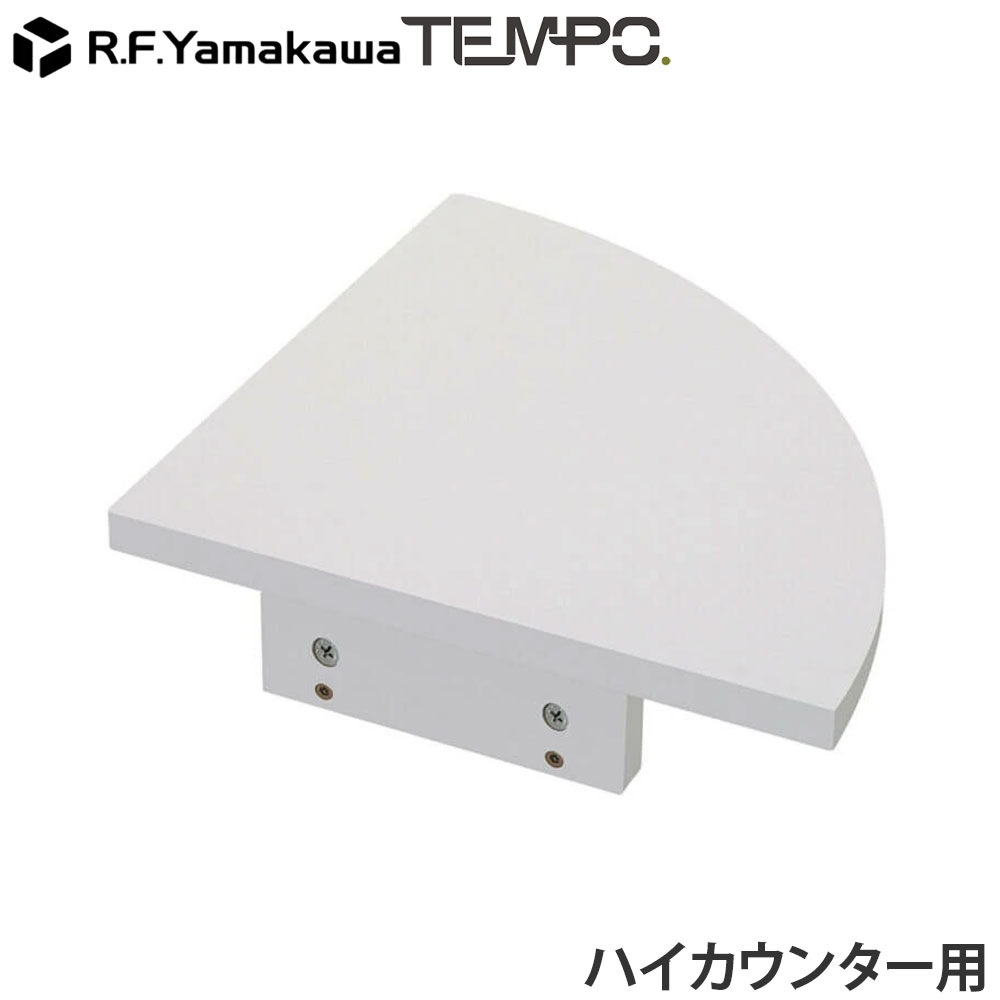 ■ 商品スペック受付や案内カウンターとして使いやすい、テンポシリーズのハイカウンター用コーナーパーツです。別売のハイカウンターW800m・W1200、書庫型ハイカウンター2台と連結して、L字レイアウトにすることができます。本体同士をしっかり...