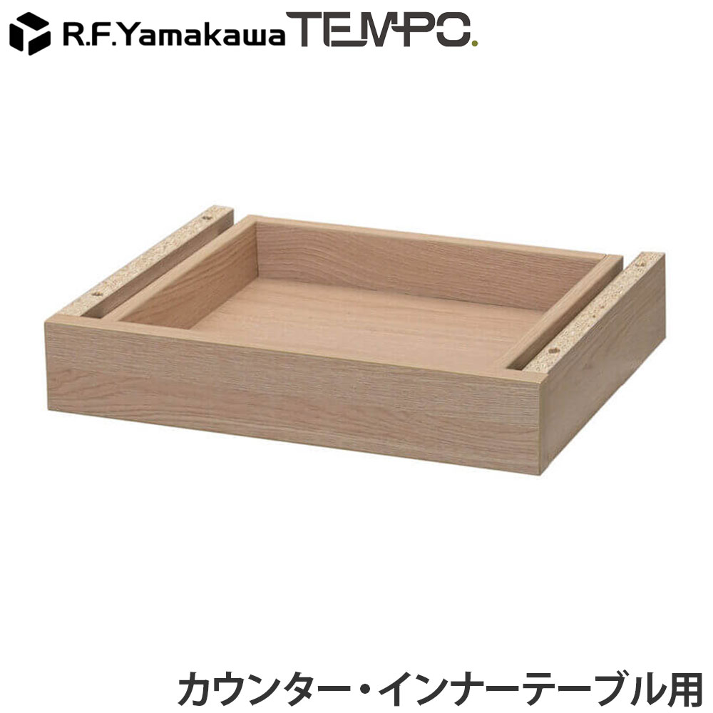 ■ 商品スペックテンポシリーズのカウンター専用の共通引出です。別売のハイカウンターやローカウンター、インナーテーブルの天板下に追加で設置してご使用ください。必要な場所だけに後付けできるため、収納力を無駄なく強化できます。◆取り付け可能数(テ...