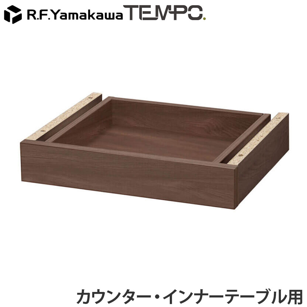■ 商品スペックテンポシリーズのカウンター専用の共通引出です。別売のハイカウンターやローカウンター、インナーテーブルの天板下に追加で設置してご使用ください。必要な場所だけに後付けできるため、収納力を無駄なく強化できます。◆取り付け可能数(テ...