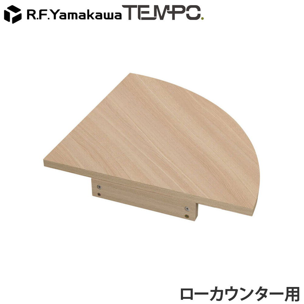 ■ 商品スペックスモールスペースにも配置しやすい、テンポシリーズのローカウンター用コーナーパーツです。別売のローカウンター本体2台の間に連結して、L字レイアウトにすることができます。本体同士をしっかりつなぐことで、直角に配置しても一体感のあ...