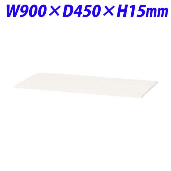 ■ 商品スペックオフィスユニットXWシリーズ用の天板です。サイズW900×D450×H15mm重量4.5kg材質本体：スチール(メラミン焼付塗装)形態完成品備考●W900×D450mm用※ルート配送の為、時間指定はできません。※受注生産品に...
