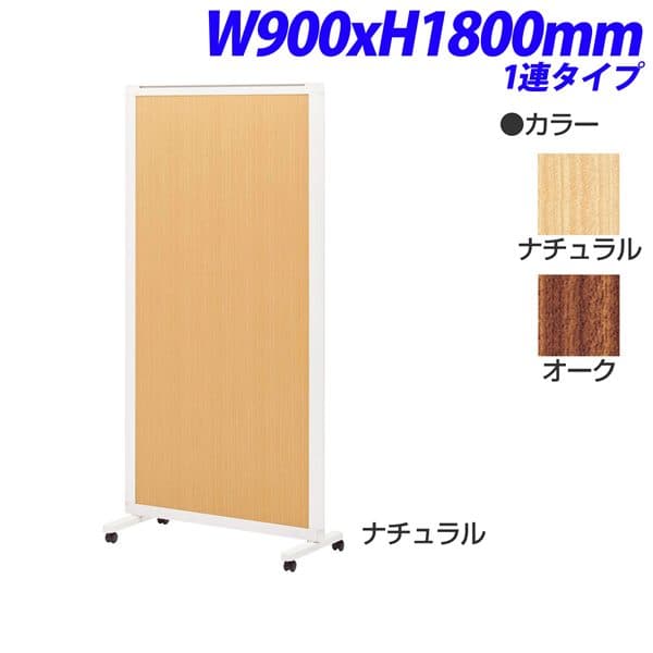 ■ 商品スペック均等に、効率よく、美しく折りたためます。パネルを広げたときにも等間隔でバランスよく、掲示物の貼り付けも違和感のないレイアウトが可能です。耐アルコール、耐次亜塩素酸仕様で医療・福祉施設に。サイズW900×H1800mmパネル厚...