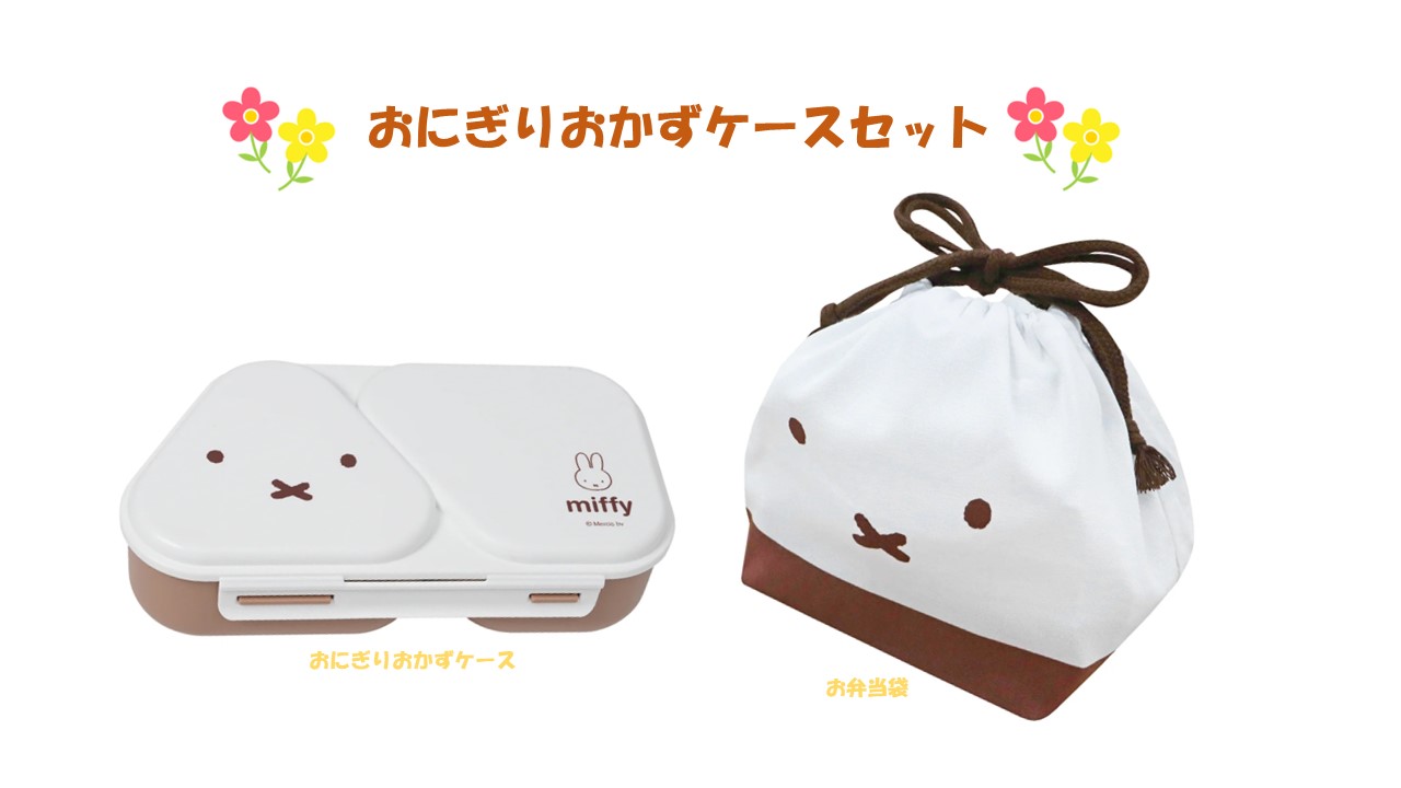 【クツワ】ミッフィー　おにぎりおかずケースセット（おにぎりおかずケース(MF837)+お弁当袋(MF836)）【宅配便】日本製 /miffy/ランチシリーズ/大人/キッズ/お弁当/入学/送料無料/宅配便 沖縄・一部離島への発送の場合別途送料...