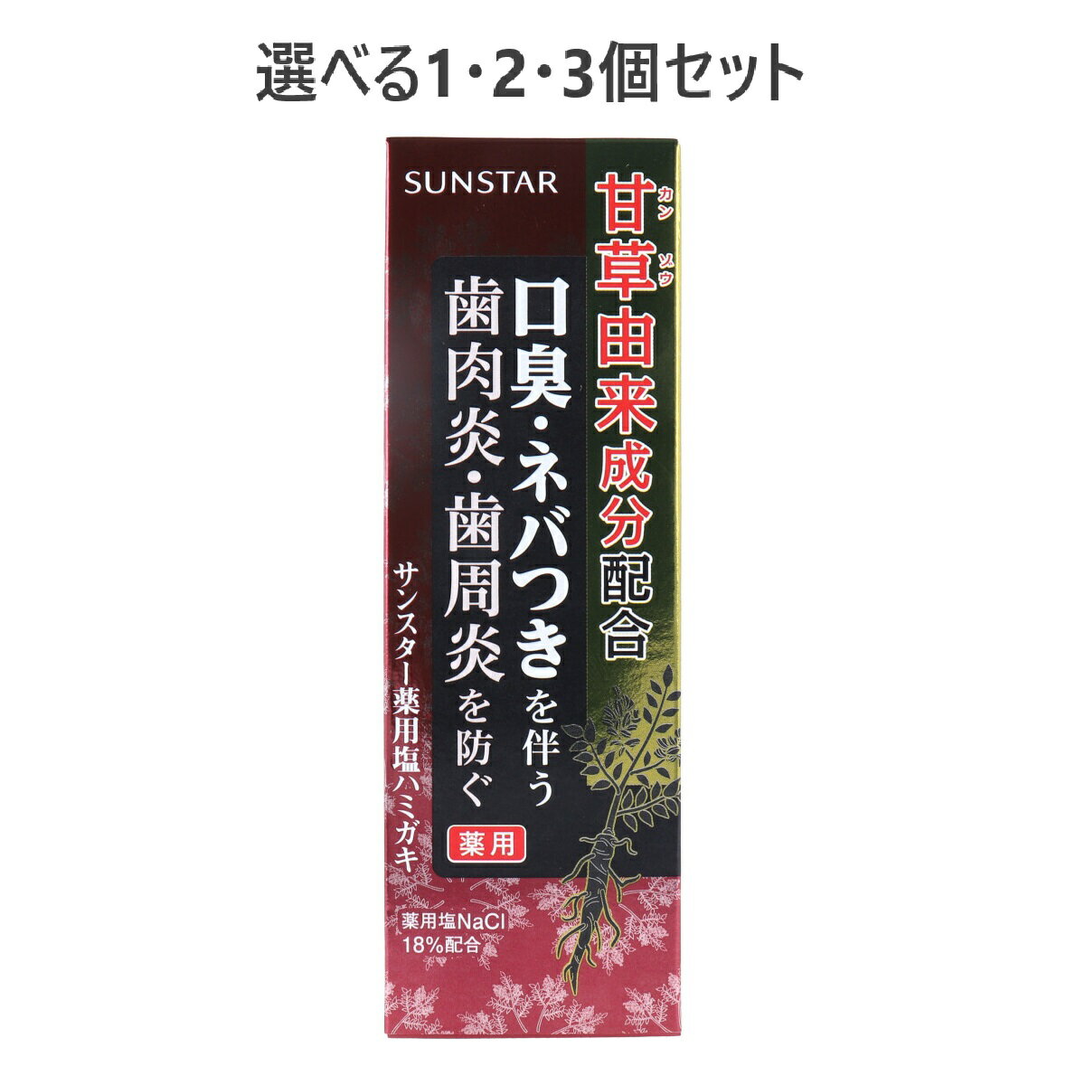商品情報サイズ・容量個装サイズ：46X140X33mm個装重量：約103g内容量：85g製造国：日本【発売元：サンスター株式会社】規格【医薬部外品】販売名：薬用サンスター塩ハミガキ C1【効能】歯周病(歯肉炎・歯周炎)の予防、口臭の防止、口...
