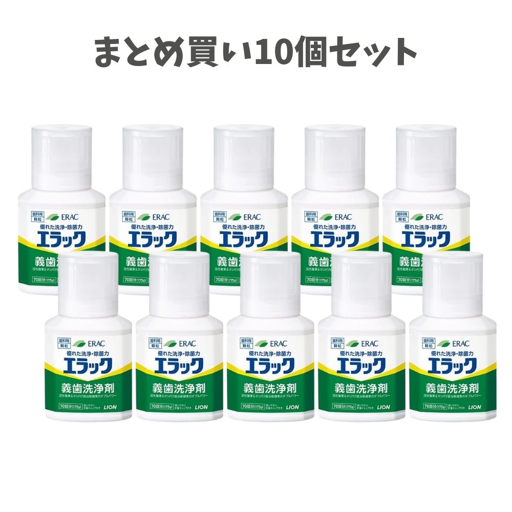 商品情報商品仕様タイプ：顆粒内容量：175g（約70回分）製造国：日本製造販売元：ライオン歯科材株式会社広告文責株式会社Office KannaTEL：082-847-2414【まとめ買い10個セット】ライオン エラック 義歯洗浄剤 175...
