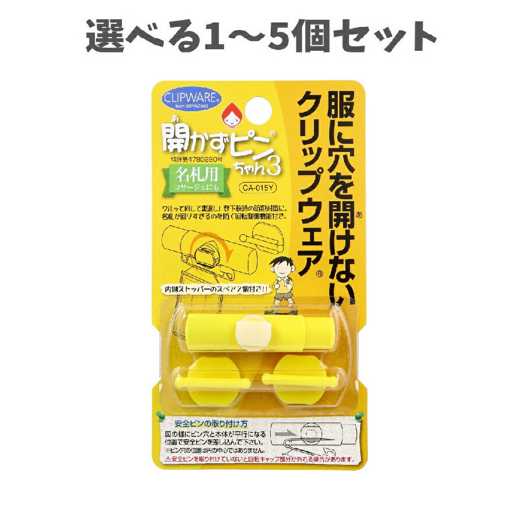 商品情報サイズ・容量個装サイズ：80X140X17mm個装重量：約14g内容量：1個入製造国：日本【発売元：クリップウェア株式会社】規格【品番】CA-015Y【材質】本体：ABS内側ストッパー：ABSバネ：鋼線カバー：PET【使用方法】(1...
