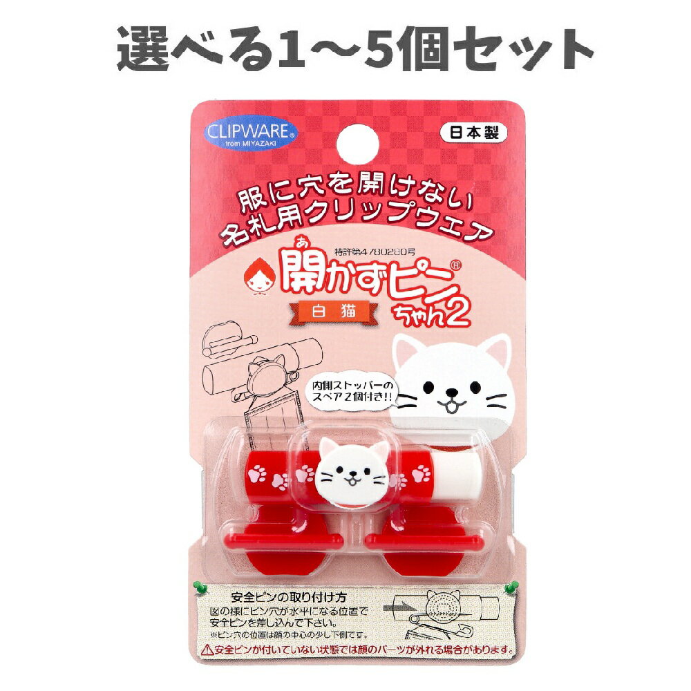 商品情報サイズ・容量個装サイズ：80X140X21mm個装重量：約16g内容量：1個入製造国：日本【発売元：クリップウェア株式会社】規格【品番】CA-011WC【材質】本体：ABS内側ストッパー：ABSバネ：鋼線カバー：PET【使用方法】(...