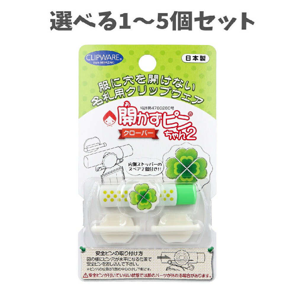 商品情報サイズ・容量個装サイズ：80X140X21mm個装重量：約13g内容量：1個入製造国：日本【発売元：クリップウェア株式会社】規格【品番】CA-011CL【材質】本体：ABS内側ストッパー：ABSバネ：鋼線カバー：PET【使用方法】(...