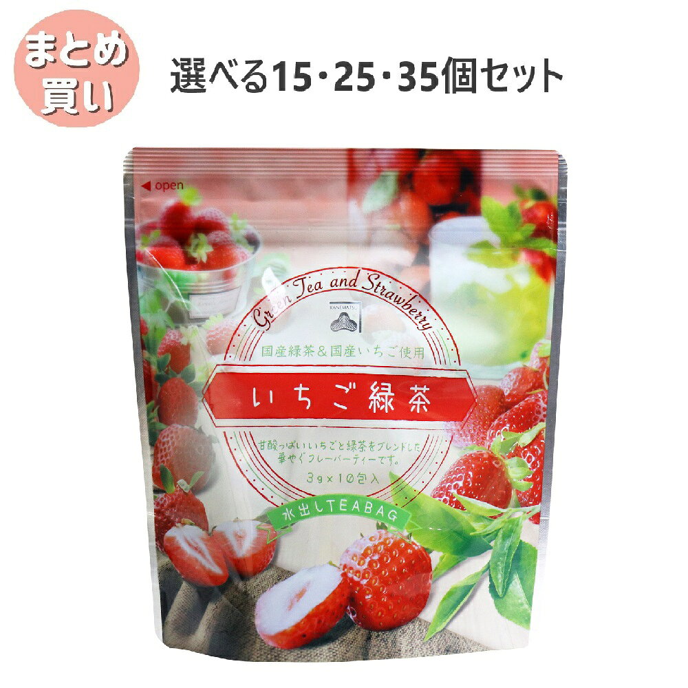 商品情報サイズ・容量個装サイズ：140X160X50mm個装重量：約40g内容量：30g(3g×10包)製造国：日本【発売元：カネ松製茶株式会社】規格【名称】いちご入り緑茶(ティーバッグ)【原材料】緑茶、抹茶、いちご／香料【保存方法】高温多...