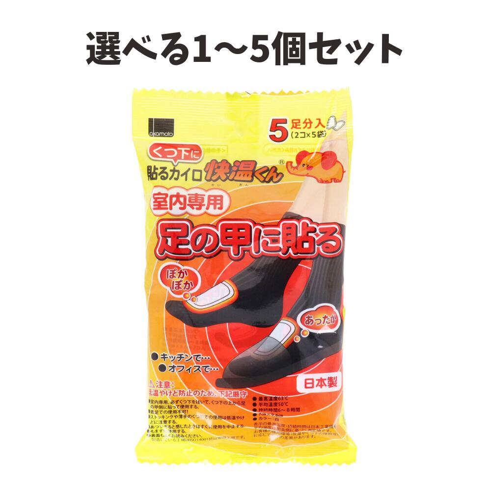 商品情報サイズ・容量個装サイズ：122X212X28mm個装重量：約122g内容量：5足分入製造国：日本【発売元：オカモト株式会社】規格【使用上の注意】・低温やけどは体温より高い温度の発熱体を長時間あてていると紅斑、水疱等の症状を起こすやけ...