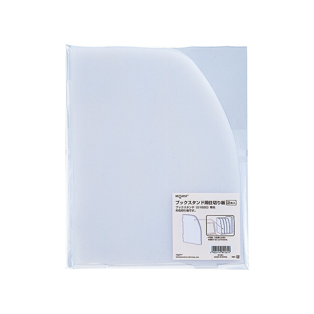 メーカー希望小売価格はメーカーカタログに基づいて掲載しています※こちらの商品は在庫商品の為、ご注文後2〜5営業日後の出荷予定となります。◆商品特徴1組2枚入り◆商品仕様商品名リクエスト ブックスタンド用仕切板（2枚入）メーカー品番G1621...