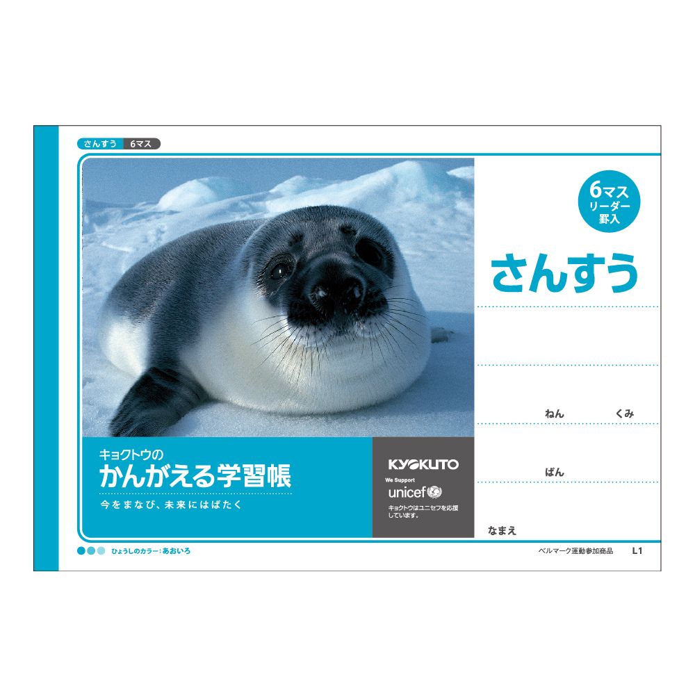 ※こちらの商品は在庫商品の為、ご注文後3〜5営業日後の出荷予定となります。◆商品仕様商品名キョクトウ　かんがえる学習帳　横開さんすう　6マス　B5　L1メーカー品番L1JANコード4901470000131定価￥180（税抜）商品サイズW2...