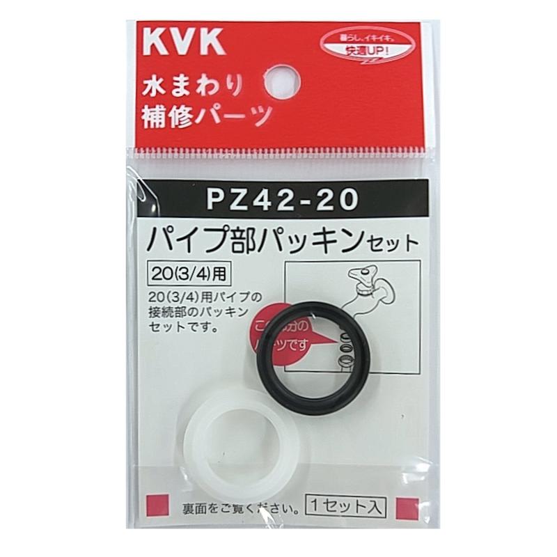 KVK パイプ部パッキンセット 20(3/4)用 PZ42-20KVK水栓補修パーツ